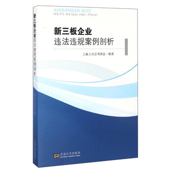 新三板企业违法违规案例剖析