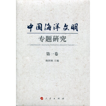 中国海洋文明专题研究(1-10卷）