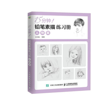 15分钟！铅笔素描练习册：人物篇 绘画 书籍