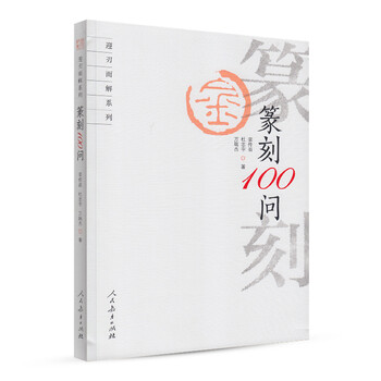 书法迎刃而解·篆刻100问