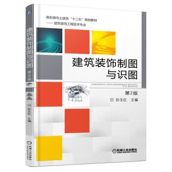 建筑装饰制图与识图（第2版）