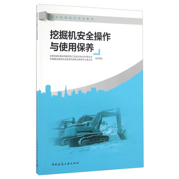 挖掘机安全操作与使用保养