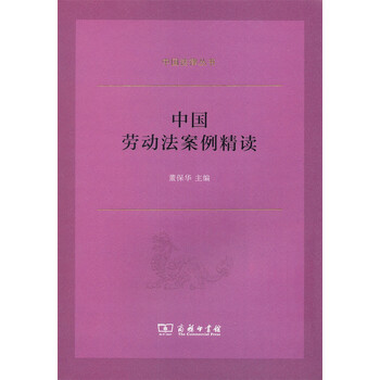 中国法律丛书：中国劳动法案例精读