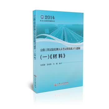 2014公路工程试验检测人员考试模拟练习与题解(一)《材料》