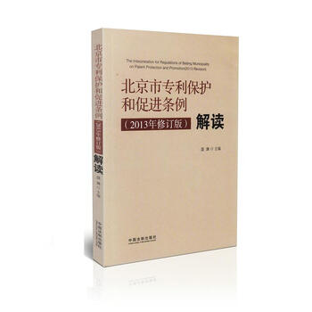 北京市专利保护和促进条例2013年修订版解读