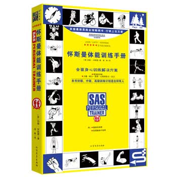{正版新书}怀斯曼体能训练手册9787531737070