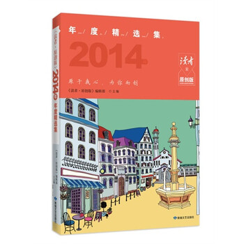 2014年度集-读者.原创版 书籍分类 文学 期刊杂志