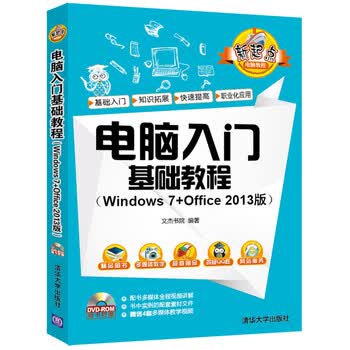 [正版图书]电脑入门基础教程（Windows 7+Office 2013版）（配光盘）
