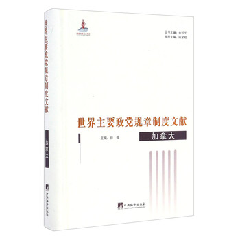 世界主要政党规章制度文献：加拿大 