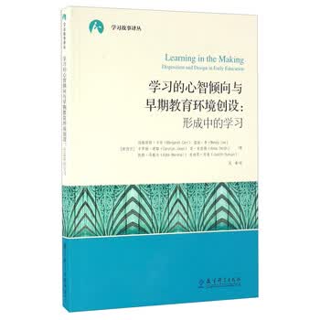 学习的心智倾向与早期教育环境创设：形成中的学习