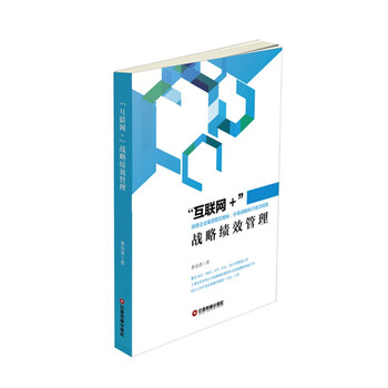 {正版新书}“互联网+”战略绩效管理9787504761910