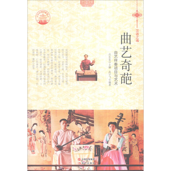  曲艺奇葩9787514329735现代出版