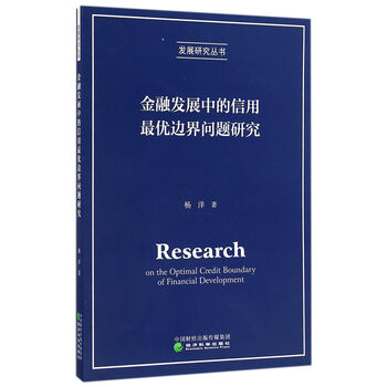 金融发展中的信用~优边界问题研究9787514173468经济科学杨洋