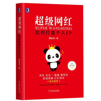 超级网红：如何打造个人IP