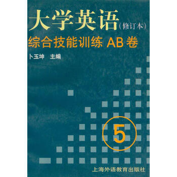 大学英语（修订本）综合技能训练AB卷（5）