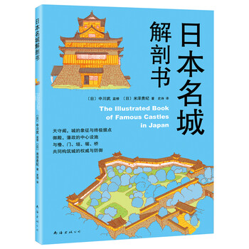 日本名城解剖书