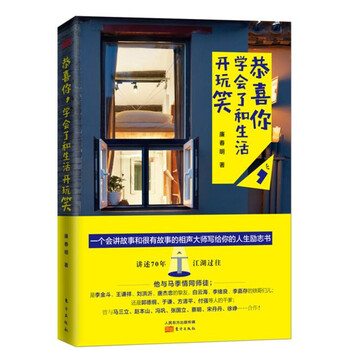 恭喜你，学会了和生活开玩笑【】9787506093835