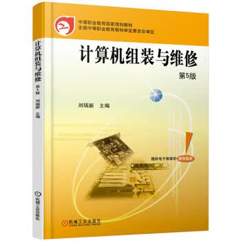 计算机组装与维修（第5版）