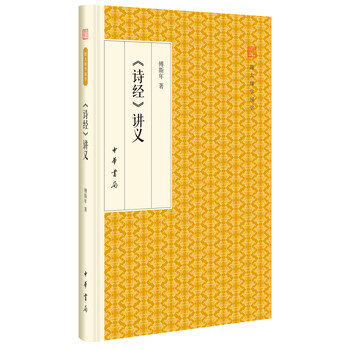 诗经 讲义/跟大师学国学·精装版
