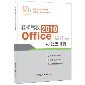 轻松驾驭 2010 Office——办公应用篇