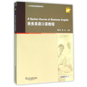商务英语口语教程/大学英语拓展课程系列