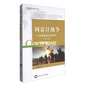 阿富汗战争：苏联高层决策研究（1979-1989）