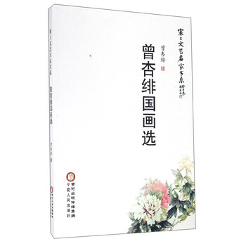 塞上文艺名家书系：曾杏绯国画选