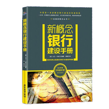 [正版新书]新概念银行建设手册9787557005801广东旅游