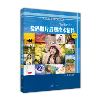 Photoshop数码照片后期技术精粹(第2版) 雷波 9787040427264 高等教