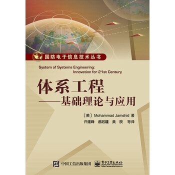 体系工程：基础理论与应用