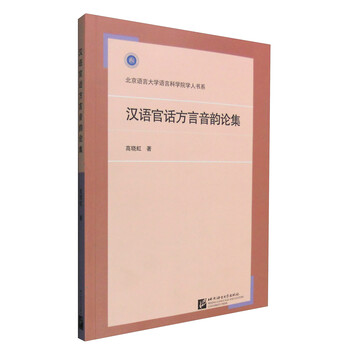 汉语官话方言音韵论集