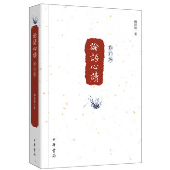 《论语心读》修订本  柳恩铭 中华书局