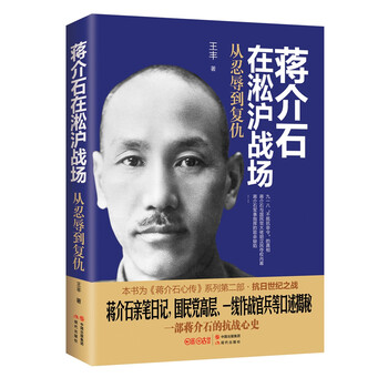 【正版新书】蒋介石在淞沪战场·从忍辱到复仇【塑封】   9787514355734