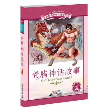 希腊神话故事(彩绘注音版)/小学语文阅读丛书 彩绘注音版 少儿书籍儿