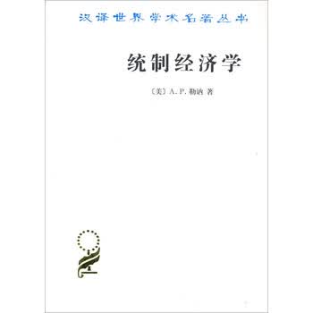 统制经济学/汉译学名著丛书