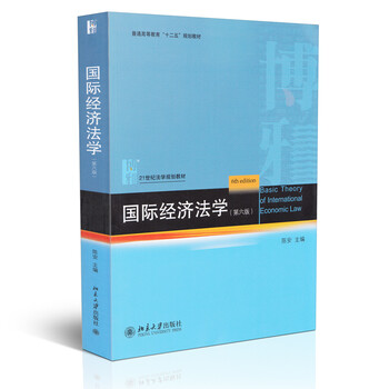 国际经济法学(第六版)