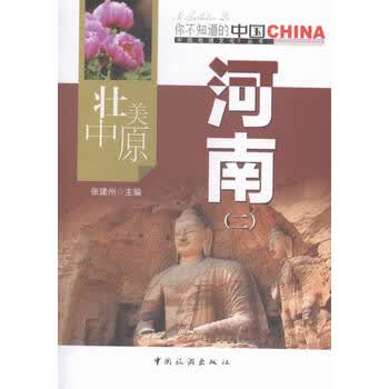 壮美中原河南：二 科学与自然 书籍