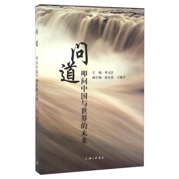 问道 叩问中国与世界的未来