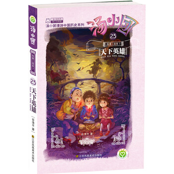 汤小团23.纵横三国卷7天下英雄