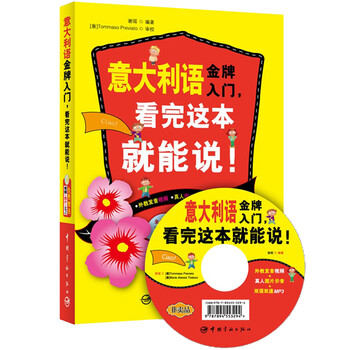 意大利语入门看完这本能说 意大利语学习教材 意大利语教程书籍 自学意大利