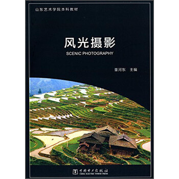   风光摄影 专著 Scenic photograph 董河东主编 eng feng gua