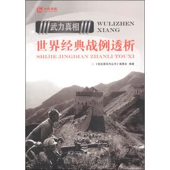 武力真相：世界经典战例透析