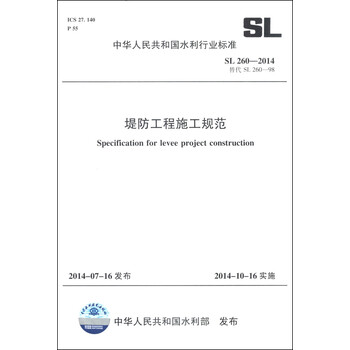 中华人民共和国水利行业标准（SL 260-2014·替代SL260-98）：堤防工程施工规范
