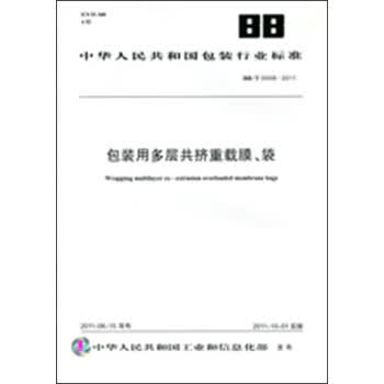 包装用多层共挤重载膜、袋 BB/T0058-2011