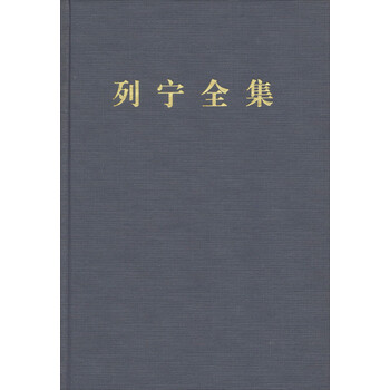 列宁全集：第三卷（第二版 增订版）