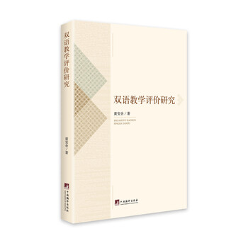 双语教学评价研究