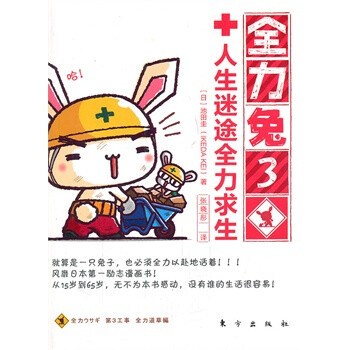 全力兔3：人生迷途全力求生