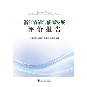 浙江省清洁能源发展评价报告