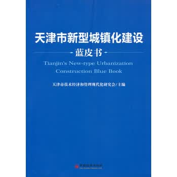 天津市新型城镇化建设蓝皮书9787513633079中国经济