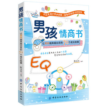 正版 男孩情商书：让孩子越来越出息的70个成长故事9787518003167